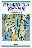 出荷目安の詳細はこちら内容詳細目次&nbsp;:&nbsp;第1章　音声言語の表現/ 第2章　読解の深化/ 第3章　随想・虚構の表現/ 第4章　学習総合の展開/ 第5章　読書の拡充/ 第6章　言語表現の考察/ 付章　高校国語実践の基本的課題