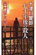 出荷目安の詳細はこちら内容詳細“島崎修一郎　過チヲ正シテ死亡ス”十津川は妻・直子と休暇で訪れた野尻湖で、奇妙な文言が刻まれた石碑と遭遇する。それは、長野県警が今も関心を持つ、五十年前の殺人事件に関連するものだった。しかし翌日、何者かが石碑を...