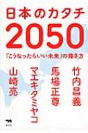 出荷目安の詳細はこちら内容詳細2050年、日本の人口は9500万人規模にまで減少している。その時、日本はどのような国になっているのだろうか。建築、都市計画、エコロジー、コミュニティデザインの専門家4人が、2050年までに起こりうる問題と、そ...