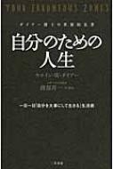 出荷目安の詳細はこちら内容詳細「充実人生」…は他者から与えられるものではない。自分が今、何を選び、何をするかですべてが決まる。一日一日「自分を大事にして生きる」生活術。目次&nbsp;:&nbsp;1章　「気」の力—ここから一歩進む勇気/ ...