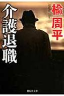出荷目安の詳細はこちら内容詳細三國電産北米事業部長の唐木栄太郎は取締役の椅子も目前。妻と名門私立中を目指す息子と家族三人で、都内の自宅で絶好調の年末を迎えていた。そんなある日、秋田で独居する老母が雪かき中に骨折したと電話が入る。その時は、ま...