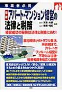 出荷目安の詳細はこちら内容詳細運営会社まかせにしない「安心」「堅実」な経営をするための基本をわかりやすく解説！トラブルを防ぐ賃貸借契約締結のポイントを解説。契約解除・原状回復をめぐる問題がわかる。家賃収入にかかる所得税や確定申告手続きも解説...