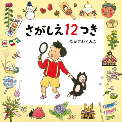 出荷目安の詳細はこちら内容詳細12か月の行事を懐かしいタッチで描いたさがし絵。様々な季節の風物を絵の中から探すうちに、自然と日本の四季の知識が身につきます。　2014年10月刊。