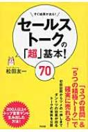 出荷目安の詳細はこちら内容詳細「3つの質問」＆「5つの積極トーク」で確実に売れる！初回訪問からツメの一押しまで、ダントツの効果が出るトークの実例を公開。200人以上のトップ営業マンを生み出した方法！目次&nbsp;:&nbsp;1章　このト...