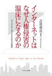 出荷目安の詳細はこちら内容詳細ネットいじめなどに代表されるように、現在SNSなどのコミュニティサイトでは、多くの人権侵害にあたる表現がみられます。本書では、ネット人権侵害の現状と実際を知らせ盲目的なネット利用に警鐘を鳴らすとともに、その対策...