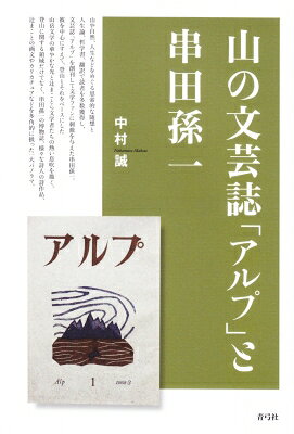 出荷目安の詳細はこちら内容詳細山や自然、人生などをめぐる思索的な随想と人生論、哲学書、翻訳で読者を多数獲得し、文芸誌「アルプ」を創刊して文学ファンに刺激を与えた串田孫一。彼を中心にすえて、登山とそれをベースにした山岳文学の華やかな光と辻まこ...