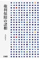 出荷目安の詳細はこちら内容詳細憲法による権利・自由の保障の意義とその限界をめぐる現代的な問題を比較法的な視野から冷静に解き明かす。目次&nbsp;:&nbsp;第1部　基本権保障と憲法（自由の理念と憲法思想/ 「安全」をめぐる憲法理論上の諸...