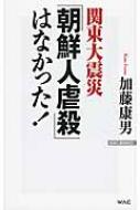 出荷目安の詳細はこちら内容詳細「朝鮮人虐殺」は、果して本当にあったのか？！日本人は途方もない謀略伝説の渦に呑まれ、そう信じ込まされてきたのではないのか！「従軍慰安婦」だけではない、もう一つの歴史の捏造！目次&nbsp;:&nbsp;第1章　...