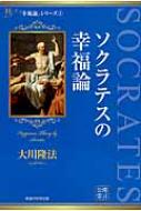 出荷目安の詳細はこちら内容詳細哲学の祖は「霊能者」だった—「真の哲学」とは？「知を愛する」の真意とは？2400年の時を越えて、いま—哲学の祖・ソクラテスとの対話が実現！目次&nbsp;:&nbsp;1　哲学者ソクラテスに「幸福論」を問う/ ...