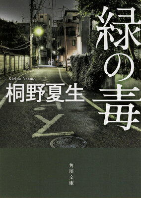 出荷目安の詳細はこちら内容詳細39歳の開業医・川辺。妻は勤務医。一見満ち足りているが、その内面には浮気する妻への嫉妬と研究者や勤務医へのコンプレックスが充満し、水曜の夜ごと昏睡レイプを繰り返している。一方、被害者女性たちは二次被害への恐怖か...