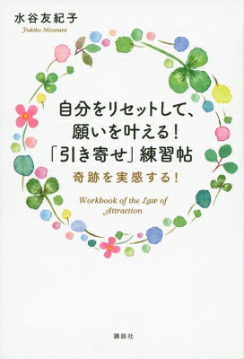 出荷目安の詳細はこちら内容詳細読んで、感じて、身体を動かして、願いは叶う！「引き寄せ」の達人が教える、自分と人生を思い通りにする方法。目次&nbsp;:&nbsp;1　思考を身につけるワーク/ 2　「やわらかい心」を作り上げるワーク/ 3　...