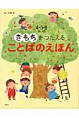 出荷目安の詳細はこちら内容詳細基本のあいさつから、小学校で必要な日常のことばまで、コミュニケーションの力がしぜんに育つおはなし集。目次&nbsp;:&nbsp;ことばのいちにち/ ことばのちずあさ（あさのことば「おはようございます」/ いえ...