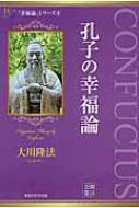 出荷目安の詳細はこちら内容詳細「聖人君子への道」を生きる。「理想の政治」をめざす—。各年代別の幸福論から理想の政治、そして現代の国際潮流の行方まで。いま、儒教思想の真髄が明らかになる。目次&nbsp;:&nbsp;1　孔子を招霊し、その幸福...