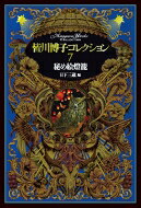 出荷目安の詳細はこちら内容詳細昔語りのなかに時を越えて死者と生者が入り混じる…著者初の時代物短篇集である表題作、豊かな趣向を凝らした「化蝶記」の2冊を収録。