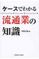 出荷目安の詳細はこちら内容詳細これから働きたいと思う人、今流通業界で働く人へ流通業のすべてがスッキリわかる！各章に入れたさまざまなケースと流通業界の知識をスッキリまとめた構成で、流通業界がますます好きになる。目次&nbsp;:&nbsp;流...