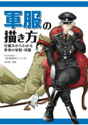 出荷目安の詳細はこちら内容詳細かっこいい！　でも、よくわからない!?“しくみ”を知って『軍服』を描こう！軍服独自のシルエットから、各国のデザイン、軍刀や勲章など付属品まで、軍服を描くための基礎から実例までを網羅した「軍服の教科書」！■軍服は...