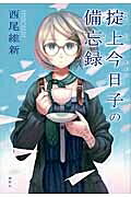 出荷目安の詳細はこちら内容詳細掟上今日子(おきてがみきょうこ)——またの名を、忘却探偵。果たして今日子さんは、事件の概要を忘れてしまう前に解決することができるのか？スピーディーな展開と、忘却の儚さ——西尾維新が送る新ヒロイン、掟上今日子！9...