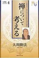 出荷目安の詳細はこちら内容詳細念仏による救済の道を示した「念仏宗」に対し、悟りを求める“努力精進”を重視した「禅宗」—。栄西（臨済宗）、道元（曹洞宗）の“悟り”と“修行論”を読み解き、禅宗が日本の歴史・文化に与えた影響を考える。目次&nbs...