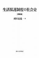 出荷目安の詳細はこちら内容詳細目次&nbsp;:&nbsp;1　戦後日本における生活保護制度の形成（制度準備期/ 制度草創期　ほか）/ 2　生活保護制度の展開1—水準向上期（高度成長と国民生活/ 池田内閣の登場　ほか）/ 3　生活保護制度の...