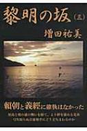 出荷目安の詳細はこちら内容詳細武士政権成立前夜を、従来の鎌倉中心史観からの脱却を試みて書き下ろす長編歴史小説。第三巻は、義經の京守護時代から屋島・壇の浦の合戦、新宮行家の謀反までを描く。