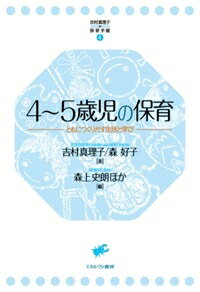 出荷目安の詳細はこちら内容詳細四〜五歳児は、自分の意志、言葉をもち、仲間とあそぶなかで知恵がうまれ、自分たちの生活をよりよくしていく方法を考えだす時期。保育者は、この時期の子どもたちに何を用意し、どのようにかかわればよいのだろうか。子どもた...