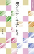 出荷目安の詳細はこちら内容詳細利休の時代は立膝や安座で茶を点てていた！？いまではあたりまえの習いや約束のルーツは如何に。今日庵文庫長が語ります。目次&nbsp;:&nbsp;花入のかざり方—唐物は「置」、和物は「掛」/ 薄板—篭花入に敷かな...