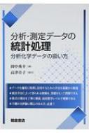 出荷目安の詳細はこちら内容詳細データを適切に処理し活用するための手法を基礎から解説。統計手法によって得られる情報を、実感をもって理解できる。数式の導出を丁寧に解説。高校数学レベルで理解できる。不確かさ評価に関心のある方、必読！！目次&nbs...