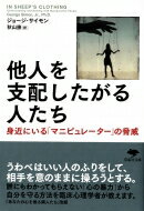 出荷目安の詳細はこちら内容詳細なぜかあの人には逆らえず、いつも言いなりになってしまう…。それは他人を操って支配する「マニピュレーター」かもしれない。ふだんは優しさの仮面をかぶり、時に激情的にふるまい、人を攻撃し、あるいは甘い言葉で丸めこむ。...