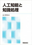 出荷目安の詳細はこちら内容詳細目次&nbsp;:&nbsp;1　序論/ 2　探索による問題解決/ 3　論理表現と問題解決/ 4　ルール表現とプロダクションシステム/ 5　意味ネットワークとフレーム/ 6　プラン表現と問題解決/ 7　不確実な...