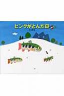 出荷目安の詳細はこちら内容詳細夜があける。川のいちにちがはじまる。ウサギやシカがやってきた。ヤマメのピンクが、カゲロウをつかまえる。きしべは、だんだんにぎやかになってきた。おとうさんといっしょに、男の子もつりにやってきた…。自然派アーティス...