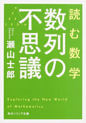出荷目安の詳細はこちら内容詳細数列とは何か。この一見単純で奥深い世界は、数学の発展にどんな役割を果たしてきたのか。小学校で習う自然数1、2、3…をはじめ、金利の複利計算にも使う等比数列、黄金比と関連するフィボナッチ数列ほか、個性あふれる数列...