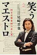 出荷目安の詳細はこちら内容詳細日本人名指揮者、異国で大人気！クセ者演奏家と渡り合い、文化の壁を乗り越えてハーモニーをつくりあげるルーマニア奮闘20年のエッセイ。音楽に不可能はない！目次&nbsp;:&nbsp;第1章　いきなりマエストロ暮ら...