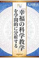 出荷目安の詳細はこちら内容詳細教えの比較分析で見えてくる、仏教やキリスト教の限界—。今、時代が要請する「新しい世界宗教」のかたちとは？1600冊を超える現在進行形の教えを、開祖自身が体系的・客観的に説き明かす。目次&nbsp;:&nbsp;...