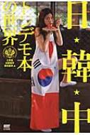 出荷目安の詳細はこちら内容詳細と学会が嫌韓・嫌中論争に参戦！韓国にも中国にも日本にもトンデモ作品はある！日本・韓国の宗教教祖の本から、究極のウリジナル本、日韓同祖論等のトンデモな作品にツッコミを入れ、中国のオタク事情や韓国の怪獣映画の分析を...