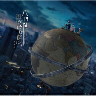 出荷目安の詳細はこちら曲目リストDisc11.Manifesto/2.人類五分前仮説/3.灰色少年ロック/4.心臓コネクト/5.Promulgation/6.あのタイムトンネルを抜けて。/7.イグジスタンス/8.レトルトアイロニー/9.En...