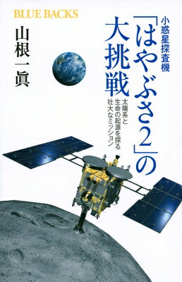 出荷目安の詳細はこちら内容詳細世界が注目する日の丸プロジェクト、その全貌を徹底解説！「はやぶさ」で得た貴重な経験をもとに「はやぶさ2」はいかに進化したのか。目指すは太陽系と生命の起源を解く鍵を握るC型小惑星1999　JU3。地球から3億キロ...