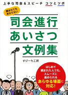 出荷目安の詳細はこちら内容詳細はじめて頼まれた人でも、スムーズに進められる。あらゆる場面に対応！目次&nbsp;:&nbsp;第1章　成功の決め手となる当日までの準備編/ 第2章　好感の持たれる当日の話し方と態度編/ 第3章　結婚披露宴の司...