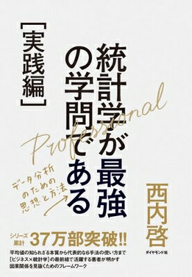 出荷目安の詳細はこちら内容詳細異例のベストセラーの著者が贈る最良の実践入門。『統計学が最強の学問である』では概略の紹介に留めた統計手法の「使い方」を解説する。統計学や数学の歴史的なエピソードも楽しみながら、「平均」や「割合」といった基礎知識...