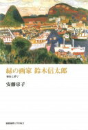 出荷目安の詳細はこちら内容詳細鈴木の緑は複雑で奥行きがある—生誕120年、没後25年を記念したはじめての評伝。目次&nbsp;:&nbsp;1　織物の町・八王子と車人形/ 2　自然に対する敬虔な祈り　奈良・長崎・伊豆/ 3　絵の虫・歌の虫/...