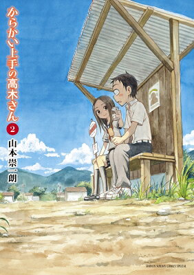 出荷目安の詳細はこちら内容詳細話題沸騰「からかい女子」ラブコメ！悶絶者続出！話題沸騰の新ヒロイン「高木さん」第2巻が早くも登場！もちろんこの巻も「照れたら負け」！