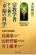 出荷目安の詳細はこちら内容詳細目次&nbsp;:&nbsp;第1章　島薗進氏守護霊から観た幸福の科学（幸福の科学大学認可の最終審査に当たり、日本を代表する宗教学者の意見を訊く/ 大川隆法に会って直接感じた、他の宗教家との「違い」/ 「霊言」...