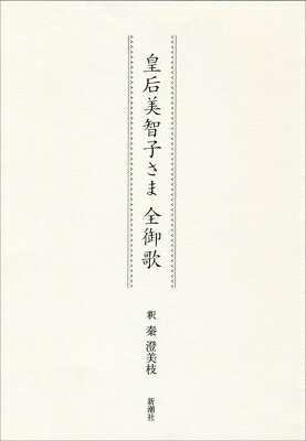 出荷目安の詳細はこちら内容詳細ご成婚から今日まで、美智子さまの詠まれた御歌のすべてを収録。主要な御歌に、古今集以来の和歌の伝統を踏まえて位置づけた「釈」を付し、折々の写真を添えて綴る、美智子さまの“歌物語”。目次&nbsp;:&nbsp;グ...