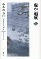 出荷目安の詳細はこちら内容詳細武士の身分を捨て、芸の道に生きることを決意した中藤冲也。手すさびの端唄の好評にもあきたらず、新作の浄瑠璃を書き上げて喝采を浴びるが、その成功は後ろ盾の金の力だと冷笑される。ならば、真に人々の心を打つ芸を究めてみ...