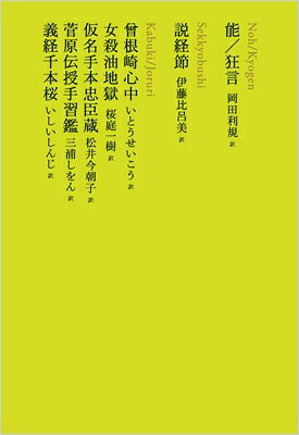 出荷目安の詳細はこちら内容詳細旅僧が海人の亡霊に会う夢幻能「松風」（世阿弥作）、お使いの途中に太郎冠者が脱線していく「木六駄」など能・狂言六篇。出家した刈萱道心と妻子の旅路を描く「かるかや」。遊女お初と手代徳兵衛の悲恋を綴った「曾根崎心中」...