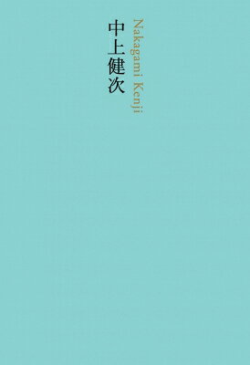 出荷目安の詳細はこちら内容詳細母をモデルにした長編「鳳仙花」、『千年の愉楽』より「半蔵の鳥」他短編、故郷・紀州のルポ作品等を収録。欲望と悲しみ・憤りを辺境の地・熊野を舞台に描いた中上健次の小宇宙。[著者紹介]1946年和歌山県生まれ。74年...