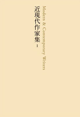 出荷目安の詳細はこちら内容詳細明治から現代までの作家の名品を、作品の時代背景順に収める『近現代作家集』。I巻には平安末期から太平洋戦争前夜までを扱った12篇を精選。久生十蘭、泉鏡花、金子光晴、?村薫など。