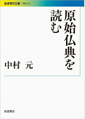 出荷目安の詳細はこちら内容詳細目次&nbsp;:&nbsp;第1講　パーリ語原始仏典について（パーリ語仏典—総説/ 最古の経典—『スッタニパータ』/ 人生の指針—『ダンマパダ』/ 真理をたたえる—『ウダーナヴァルガ』/ ブッダ最後の旅—『大...