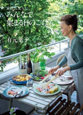 出荷目安の詳細はこちら内容詳細家族全員が揃って食べることすら少なくなっている今。家族はもちろん、友人たちとも気軽に集まり、おいしいものを食べながらおしゃべりして、笑いあう時間をもっと作りたい。人気料理家有元葉子さんが、ご自分の経験をもとに、...