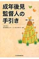 出荷目安の詳細はこちら内容詳細後見監督業務に特化した唯一の実務書！具体的な実務と押さえておきたいポイントを網羅！任意後見監督人についてもフォロー！「抱きやすい疑問」「よくある質問」をQ＆Aで解説！場面ごとで必要となる書式例を多数収録！目次&...