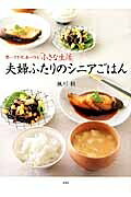 出荷目安の詳細はこちら内容詳細買い物は少しでいい。野菜は常備＋買い足しでくりまわす。献立は2品でOK。冷凍室はため込まない。ラクして元気。食生活改革！おいしくて作りやすい定番56品。目次&nbsp;:&nbsp;序章　夫婦ふたりの食生活改革...